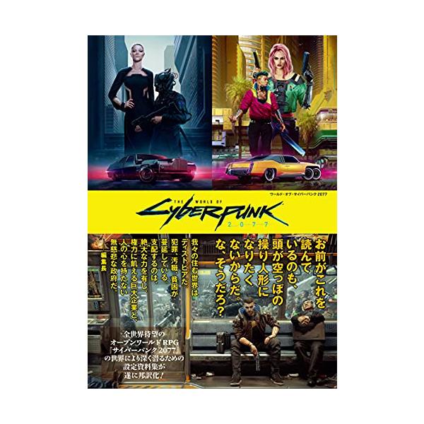（中古品）ワールド・オブ・サイバーパンク2077 (G-NOVELS)商品写真はサンプル写真となっております。写真の商品が届くわけでは御座いません。用途機能として最低限の付属品はお送りいたしますが取扱説明書、リモコン等含まれていない場合もご...