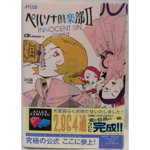 （中古品）ペルソナ倶楽部2 innocent sin world商品写真はサンプル写真となっております。写真の商品が届くわけでは御座いません。※通常の中古品のほか、メーカーにて動作点検・調整された「整備済み品」でお届けする場合がございます。...