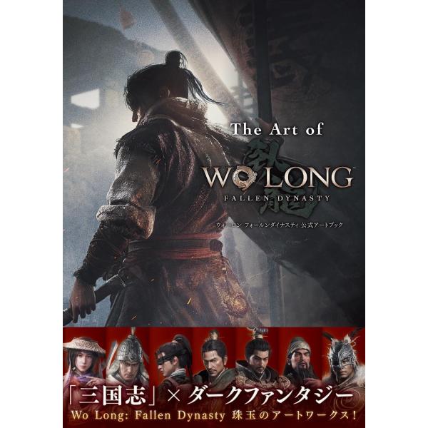 （中古品）The Art of Wo Long: Fallen Dynasty ウォーロン フォールンダイナスティ 公式アートブック商品写真はサンプル写真となっております。写真の商品が届くわけでは御座いません。用途機能として最低限の付属品は...