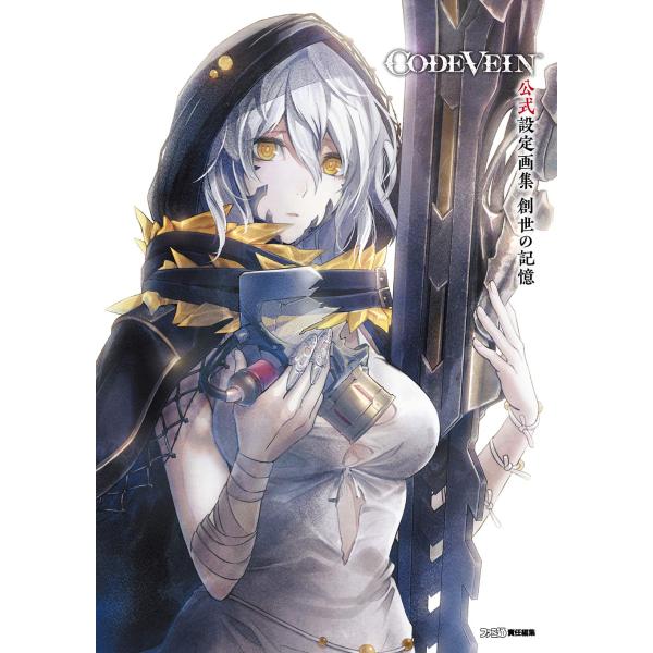 （中古品）CODE VEIN 公式設定画集 創世の記憶商品写真はサンプル写真となっております。写真の商品が届くわけでは御座いません。用途機能として最低限の付属品はお送りいたしますが取扱説明書、リモコン等含まれていない場合もございます。＊写真...