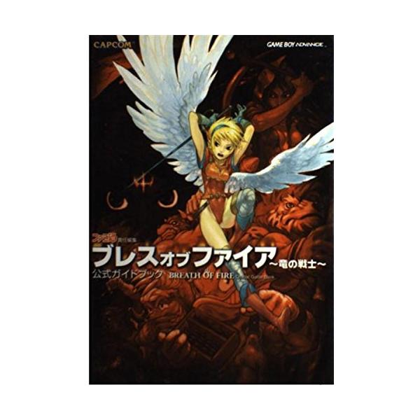 （中古品）ブレスオブファイア~竜の戦士~公式ガイドブック商品写真はサンプル写真となっております。写真の商品が届くわけでは御座いません。※通常の中古品のほか、メーカーにて動作点検・調整された「整備済み品」でお届けする場合がございます。用途機能...
