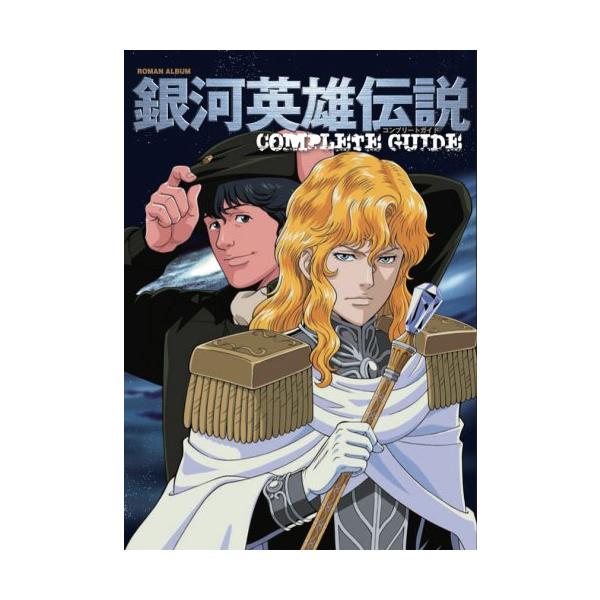 （中古品）銀河英雄伝説 コンプリートガイド (ロマンアルバム)商品写真はサンプル写真となっております。写真の商品が届くわけでは御座いません。※通常の中古品のほか、メーカーにて動作点検・調整された「リファービッシュ品」をお届けする場合もござい...
