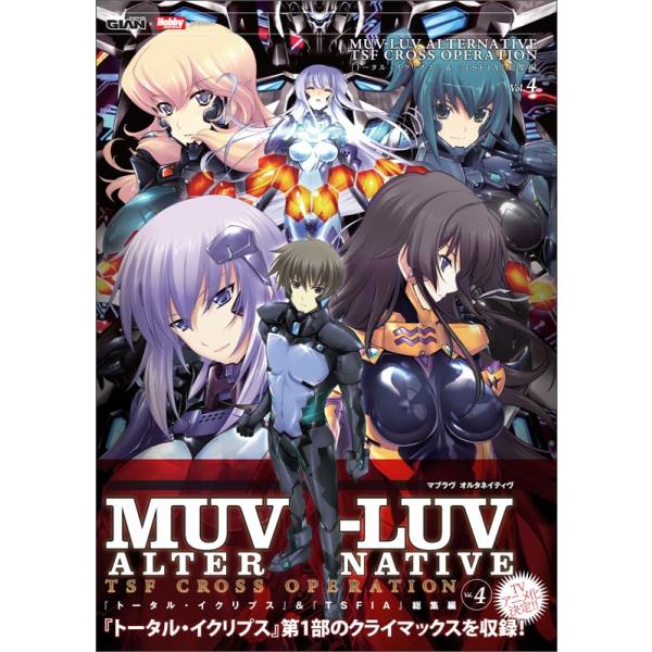 （中古品）MUV-LUV ALTERNATIVE TSF CROSS OPERATION 『トータル・イクリプス』&amp;『TSFIA』総集編 Vol.4 商品写真はサンプル写真となっております。写真の商品が届くわけでは御座いません。用途...