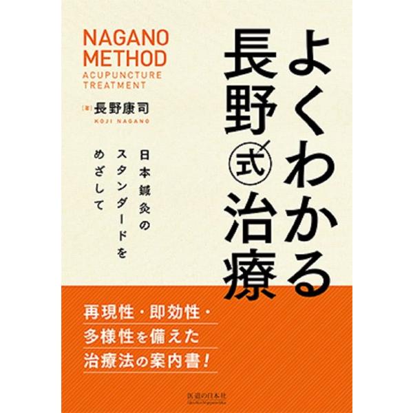 （中古品）よくわかる長野式治療 日本鍼灸のスタンダードをめざして商品写真はサンプル写真となっております。写真の商品が届くわけでは御座いません。用途機能として最低限の付属品はお送りいたしますが取扱説明書、リモコン等含まれていない場合もございま...