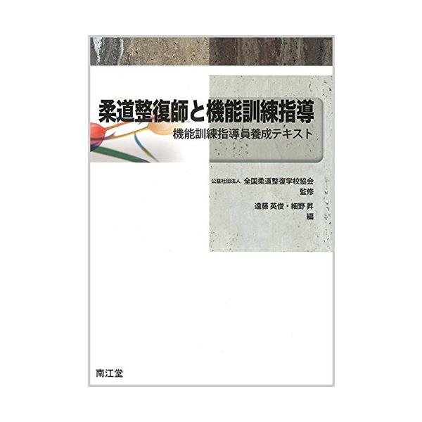 （中古品）柔道整復師と機能訓練指導: 機能訓練指導員養成テキスト商品写真はサンプル写真となっております。写真の商品が届くわけでは御座いません。用途機能として最低限の付属品はお送りいたしますが取扱説明書、リモコン等含まれていない場合もございま...