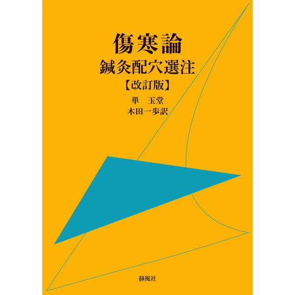 （中古品）傷寒論鍼灸配穴選注 改訂版商品写真はサンプル写真となっております。写真の商品が届くわけでは御座いません。※通常の中古品のほか、メーカーにて動作点検・調整された「リファービッシュ品」をお届けする場合もございます。用途機能として最低限...