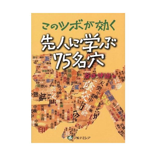 （中古品）このツボが効く?先人に学ぶ75名穴商品写真はサンプル写真となっております。写真の商品が届くわけでは御座いません。用途機能として最低限の付属品はお送りいたしますが取扱説明書、リモコン等含まれていない場合もございます。＊写真に対し付属...