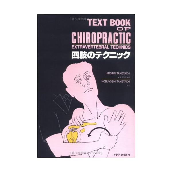 （中古品）四肢のテクニック (カイロプラクティック講座)商品写真はサンプル写真となっております。写真の商品が届くわけでは御座いません。用途機能として最低限の付属品はお送りいたしますが取扱説明書、リモコン等含まれていない場合もございます。＊写...