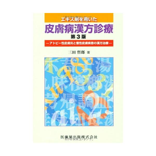 （中古品）エキス剤を用いた皮膚病漢方診療第3版アトピー性皮膚炎と慢性皮膚疾患の漢方治療商品写真はサンプル写真となっております。写真の商品が届くわけでは御座いません。用途機能として最低限の付属品はお送りいたしますが取扱説明書、リモコン等含まれ...