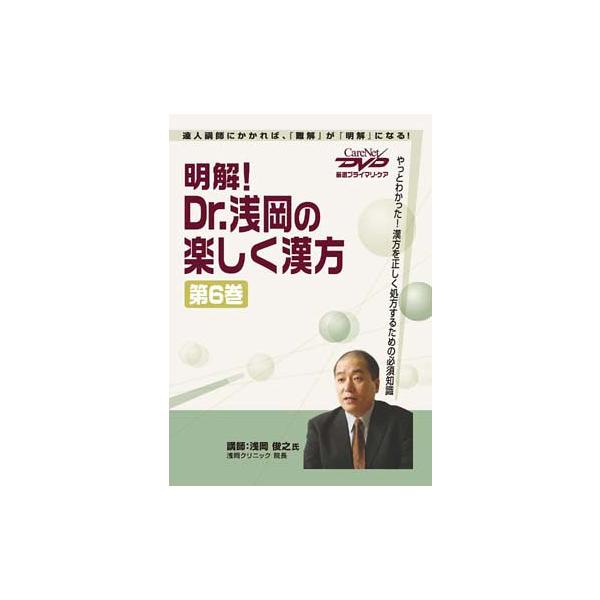 （中古品）明解 Dr.浅岡の楽しく漢方(6)/ケアネットDVD商品写真はサンプル写真となっております。写真の商品が届くわけでは御座いません。用途機能として最低限の付属品はお送りいたしますが取扱説明書、リモコン等含まれていない場合もございます...