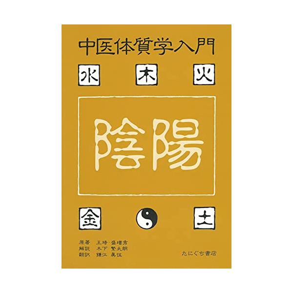 （中古品）中医体質学入門商品写真はサンプル写真となっております。写真の商品が届くわけでは御座いません。※通常の中古品のほか、メーカーにて動作点検・調整された「リファービッシュ品」をお届けする場合もございます。用途機能として最低限の付属品はお...