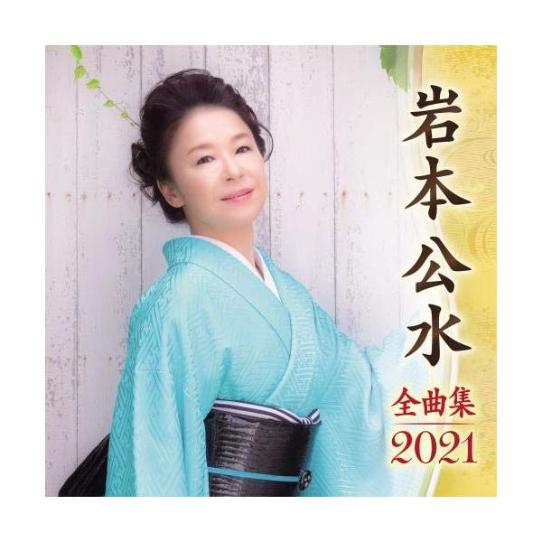 （中古品）岩本公水全曲集2021商品写真はサンプル写真となっております。写真の商品が届くわけでは御座いません。用途機能として最低限の付属品はお送りいたしますが取扱説明書、リモコン等含まれていない場合もございます。＊写真に対し付属品の差異のあ...