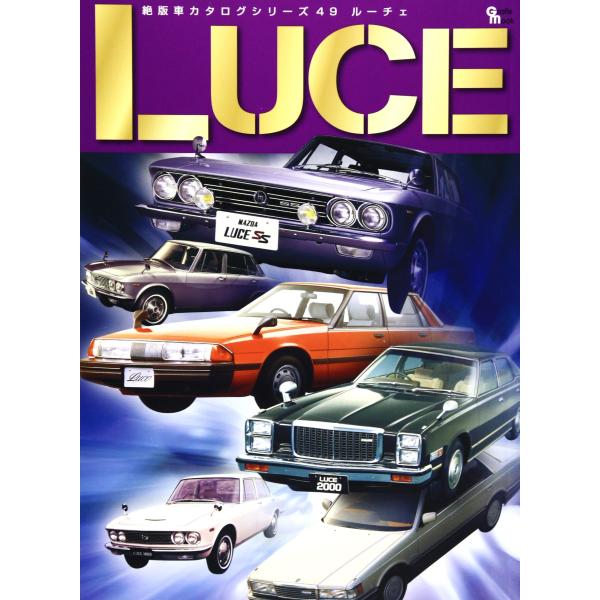 （中古品）マツダルーチェ (Grafis Mook 絶版車カタログシリーズ 49)商品写真はサンプル写真となっております。写真の商品が届くわけでは御座いません。※通常の中古品のほか、メーカーにて動作点検・調整された「整備済み品」でお届けする...