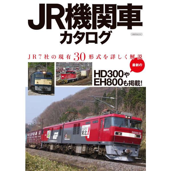 （中古品）JR機関車カタログ (イカロス・ムック)商品写真はサンプル写真となっております。写真の商品が届くわけでは御座いません。用途機能として最低限の付属品はお送りいたしますが取扱説明書、リモコン等含まれていない場合もございます。＊写真に対...