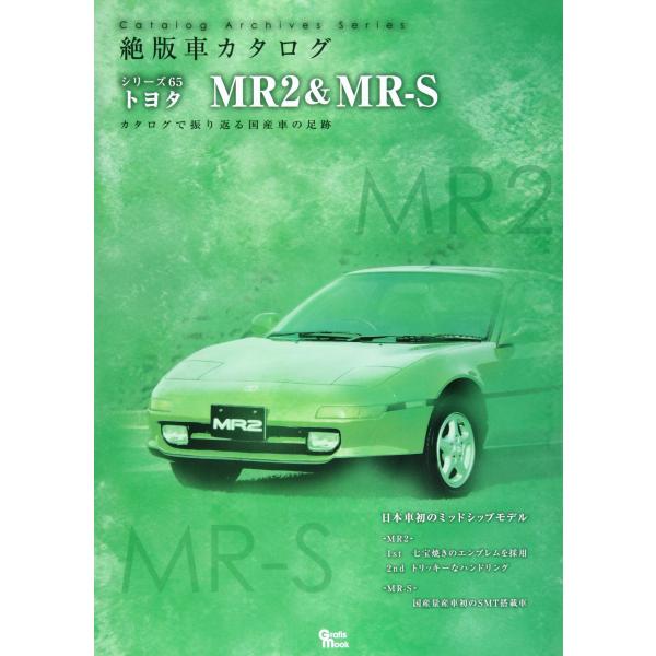 （中古品）トヨタMR2&amp;MR-S (Grafis Mook 絶版車カタログシリーズ 65)商品写真はサンプル写真となっております。写真の商品が届くわけでは御座いません。用途機能として最低限の付属品はお送りいたしますが取扱説明書、リモ...
