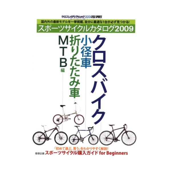 （中古品）スポーツサイクルカタログ 2009 クロスバイク/小径車/折 (ヤエスメディアムック 223)商品写真はサンプル写真となっております。写真の商品が届くわけでは御座いません。用途機能として最低限の付属品はお送りいたしますが取扱説明書...