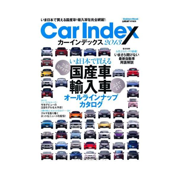 （中古品）カ-インデックス (2013) (Gakken Mook)商品写真はサンプル写真となっております。写真の商品が届くわけでは御座いません。用途機能として最低限の付属品はお送りいたしますが取扱説明書、リモコン等含まれていない場合もござ...