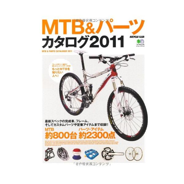 （中古品）MTB&amp;パーツカタログ 2011 (エイムック 2152 BiCYCLE CLUB)商品写真はサンプル写真となっております。写真の商品が届くわけでは御座いません。用途機能として最低限の付属品はお送りいたしますが取扱説明書、...
