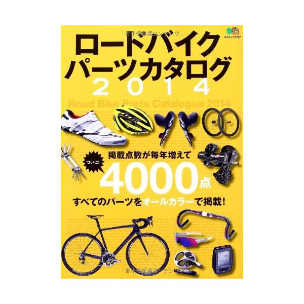 （中古品）ロードバイクパーツカタログ2014 (エイムック 2797)商品写真はサンプル写真となっております。写真の商品が届くわけでは御座いません。※通常の中古品のほか、メーカーにて動作点検・調整された「整備済み品」でお届けする場合がござい...