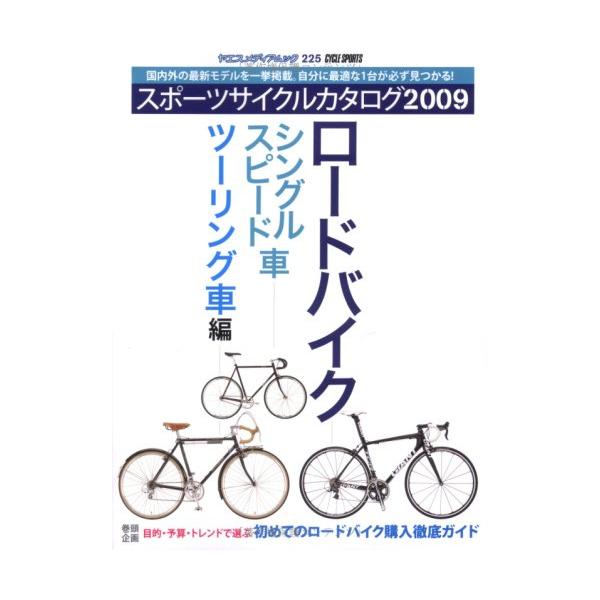 （中古品）スポーツサイクルカタログ 2009 ロードバイク/シングルス (ヤエスメディアムック 225)商品写真はサンプル写真となっております。写真の商品が届くわけでは御座いません。用途機能として最低限の付属品はお送りいたしますが取扱説明書...