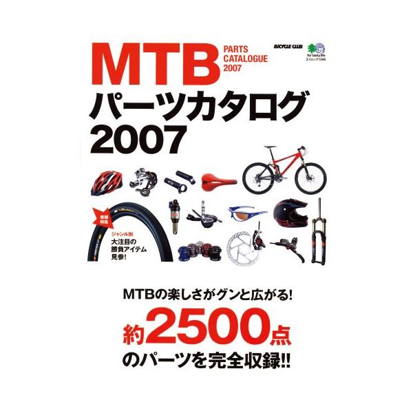 （中古品）MTBパーツカタログ 2007 (エイムック 1346 BiCYCLE CLUB)商品写真はサンプル写真となっております。写真の商品が届くわけでは御座いません。用途機能として最低限の付属品はお送りいたしますが取扱説明書、リモコン等...
