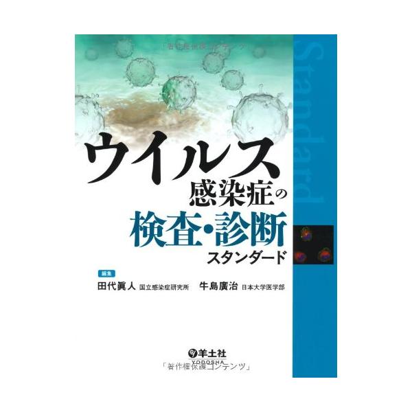 （中古品）ウイルス感染症の検査・診断スタンダード商品写真はサンプル写真となっております。写真の商品が届くわけでは御座いません。※通常の中古品のほか、メーカーにて動作点検・調整された「整備済み品」でお届けする場合がございます。用途機能として最...