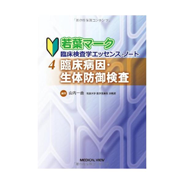 （中古品）臨床病因・生体防御検査 (若葉マーク臨床検査学エッセンス・ノート 4)商品写真はサンプル写真となっております。写真の商品が届くわけでは御座いません。用途機能として最低限の付属品はお送りいたしますが取扱説明書、リモコン等含まれていな...