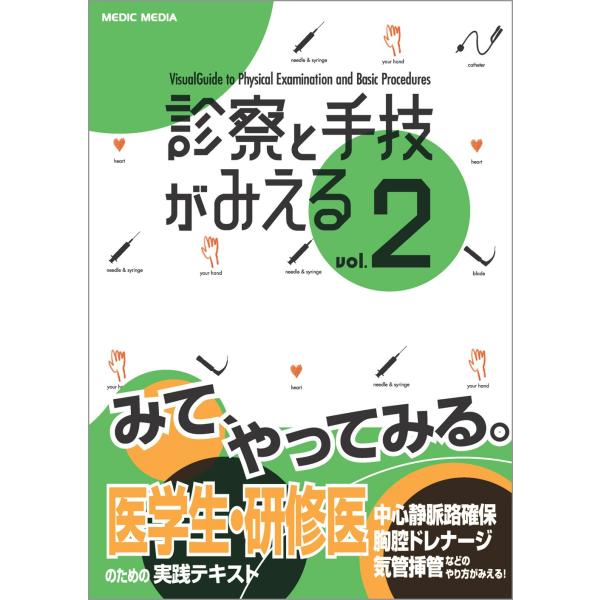 （中古品）診察と手技がみえる (vol.2)商品写真はサンプル写真となっております。写真の商品が届くわけでは御座いません。用途機能として最低限の付属品はお送りいたしますが取扱説明書、リモコン等含まれていない場合もございます。＊写真に対し付属...