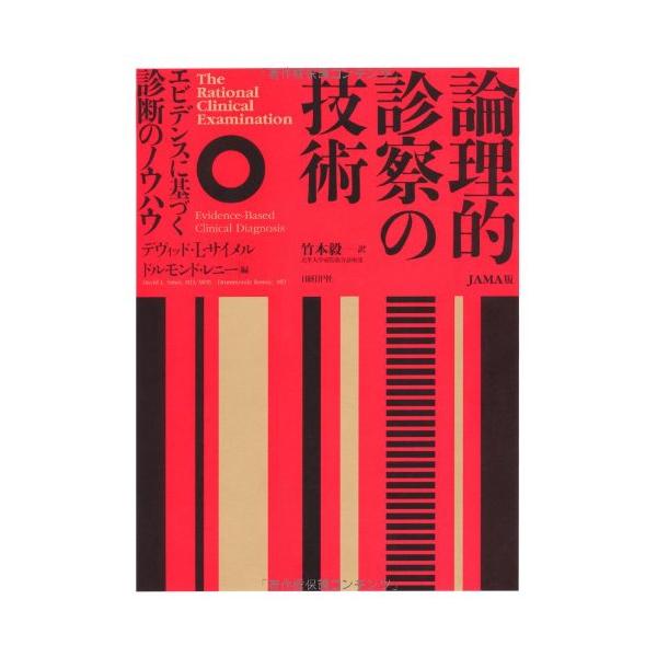 （中古品）JAMA版 論理的診察の技術商品写真はサンプル写真となっております。写真の商品が届くわけでは御座いません。用途機能として最低限の付属品はお送りいたしますが取扱説明書、リモコン等含まれていない場合もございます。＊写真に対し付属品の差...