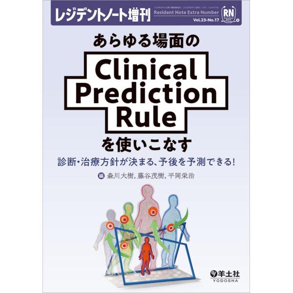 （中古品）レジデントノート増刊 Vol.23 No.17 あらゆる場面のClinical Prediction Ruleを使いこなす〜診断・治療方針が商品写真はサンプル写真となっております。写真の商品が届くわけでは御座いません。※通常の中古...