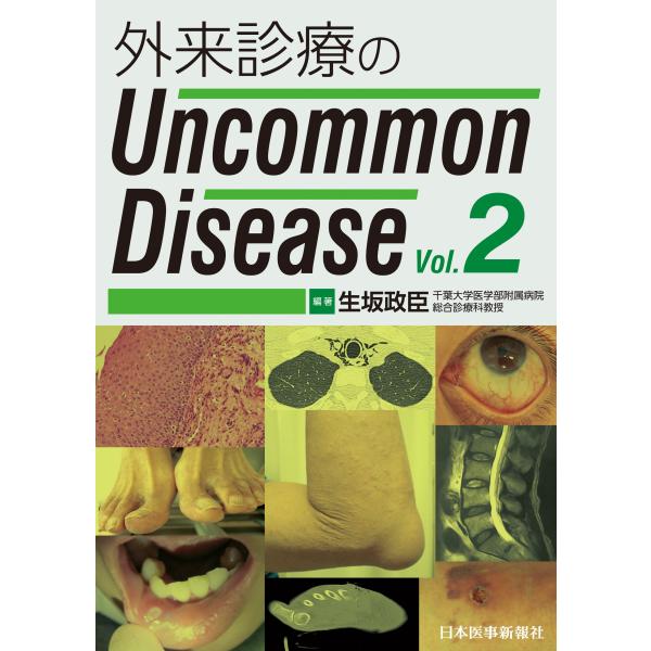 （中古品）外来診療のUncommon Disease商品写真はサンプル写真となっております。写真の商品が届くわけでは御座いません。※通常の中古品のほか、メーカーにて動作点検・調整された「整備済み品」でお届けする場合がございます。用途機能とし...