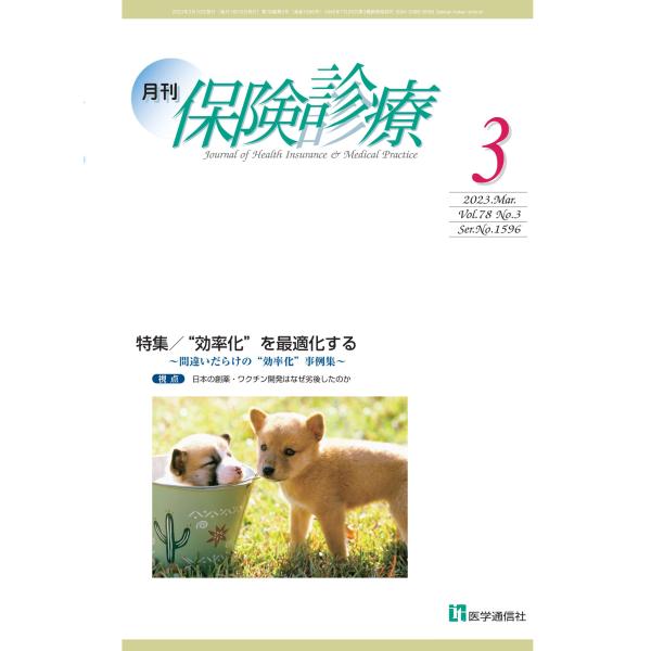 （中古品）月刊/保険診療 2023年3月号: 特集 ”効率化”を最適化する~間違いだらけの”効率化”事例集~ (2023年3月号)商品写真はサンプル写真となっております。写真の商品が届くわけでは御座いません。用途機能として最低限の付属品はお...