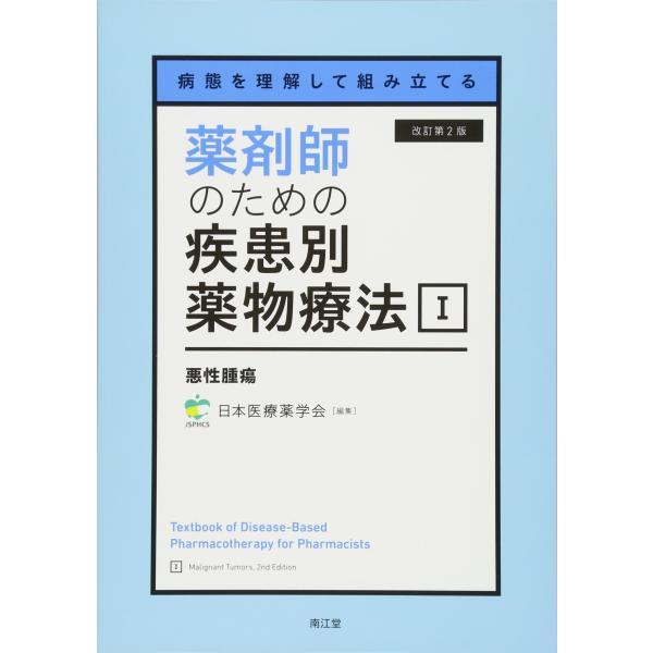 （中古品）病態を理解して組み立てる 薬剤師のための疾患別薬物療法 I 悪性腫瘍(改訂第2版)商品写真はサンプル写真となっております。写真の商品が届くわけでは御座いません。用途機能として最低限の付属品はお送りいたしますが取扱説明書、リモコン等...