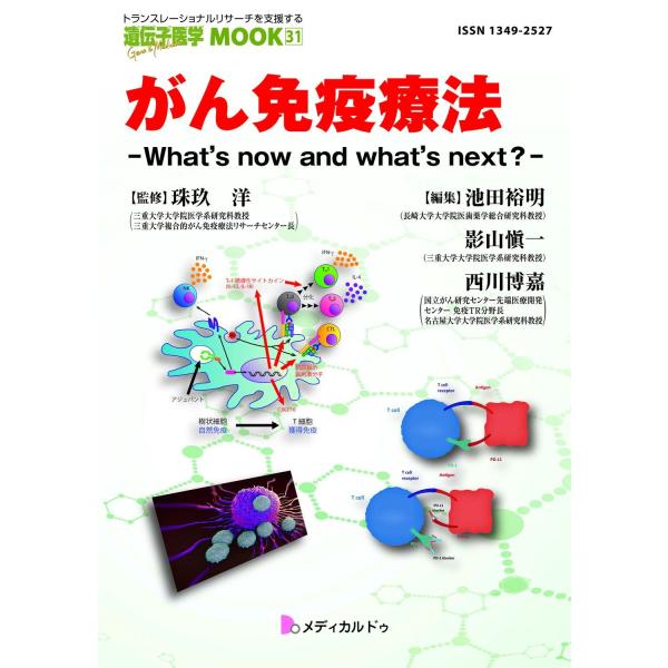 （中古品）がん免疫療法-What's now and what's next?-(遺伝子医学MOOK31号)商品写真はサンプル写真となっております。写真の商品が届くわけでは御座いません。用途機能として最低限の付属品はお送りいたしますが取扱説...
