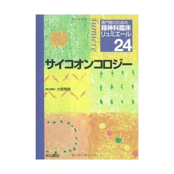 （中古品）サイコオンコロジー (専門医のための精神科臨床リュミエール)商品写真はサンプル写真となっております。写真の商品が届くわけでは御座いません。用途機能として最低限の付属品はお送りいたしますが取扱説明書、リモコン等含まれていない場合もご...