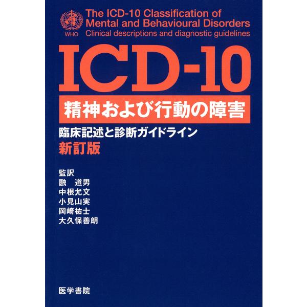 （中古品）ICD‐10 精神および行動の障害?臨床記述と診断ガイドライン商品写真はサンプル写真となっております。写真の商品が届くわけでは御座いません。用途機能として最低限の付属品はお送りいたしますが取扱説明書、リモコン等含まれていない場合も...