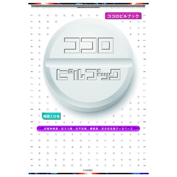 （中古品）ココロピルブック 抗精神病薬・抗うつ薬・抗不安薬・睡眠薬・気分安定薬データベース商品写真はサンプル写真となっております。写真の商品が届くわけでは御座いません。用途機能として最低限の付属品はお送りいたしますが取扱説明書、リモコン等含...