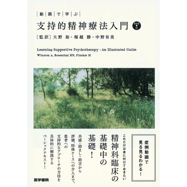 （中古品）動画で学ぶ 支持的精神療法入門 DVD付商品写真はサンプル写真となっております。写真の商品が届くわけでは御座いません。用途機能として最低限の付属品はお送りいたしますが取扱説明書、リモコン等含まれていない場合もございます。＊写真に対...