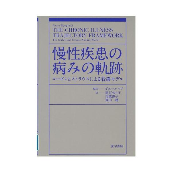 （中古品）慢性疾患の病みの軌跡: コ-ビンとストラウスによる看護モデル商品写真はサンプル写真となっております。写真の商品が届くわけでは御座いません。用途機能として最低限の付属品はお送りいたしますが取扱説明書、リモコン等含まれていない場合もご...