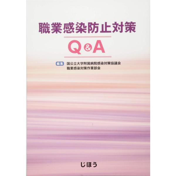 （中古品）職業感染防止対策Q&amp;A商品写真はサンプル写真となっております。写真の商品が届くわけでは御座いません。用途機能として最低限の付属品はお送りいたしますが取扱説明書、リモコン等含まれていない場合もございます。＊写真に対し付属品の...