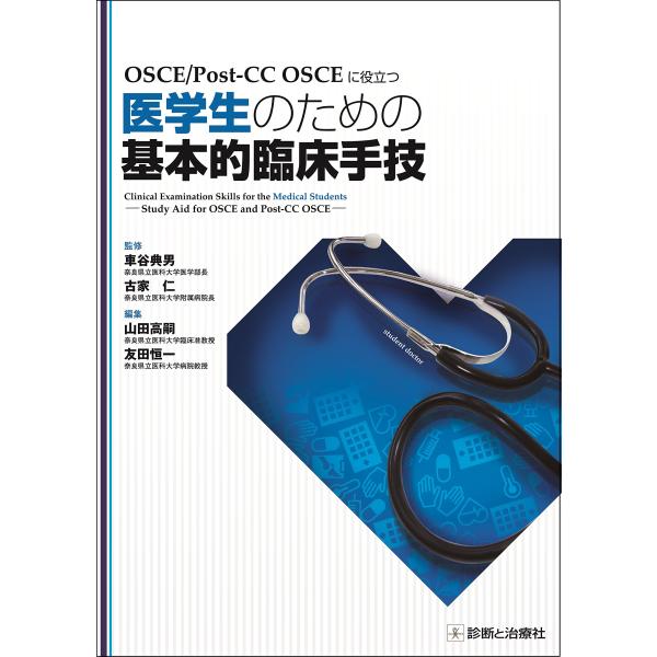（中古品）OSCE/Post-CC OSCEに役立つ 医学生のための基本的臨床手技商品写真はサンプル写真となっております。写真の商品が届くわけでは御座いません。用途機能として最低限の付属品はお送りいたしますが取扱説明書、リモコン等含まれてい...