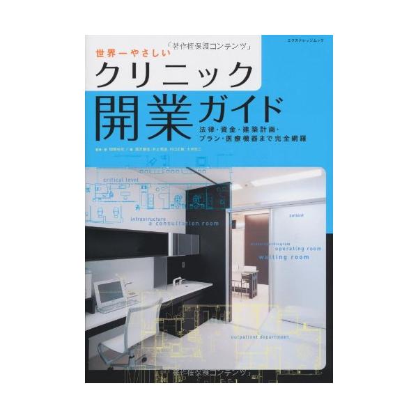 （中古品）世界一やさしいクリニック開業ガイド (エクスナレッジムック)商品写真はサンプル写真となっております。写真の商品が届くわけでは御座いません。用途機能として最低限の付属品はお送りいたしますが取扱説明書、リモコン等含まれていない場合もご...