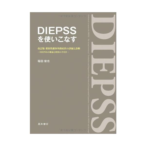 （中古品）DIEPSSを使いこなす 改訂版 薬原性錐体外路症状の評価と診断‐DIEPSSの解説と利用の手引き‐商品写真はサンプル写真となっております。写真の商品が届くわけでは御座いません。用途機能として最低限の付属品はお送りいたしますが取扱...