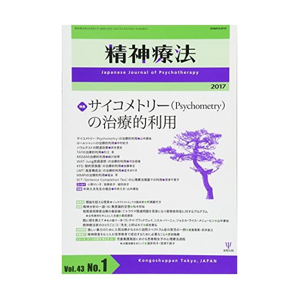 （中古品）精神療法第43巻第1号?サイコメトリー(Psychometry)の治療的利用商品写真はサンプル写真となっております。写真の商品が届くわけでは御座いません。用途機能として最低限の付属品はお送りいたしますが取扱説明書、リモコン等含まれ...