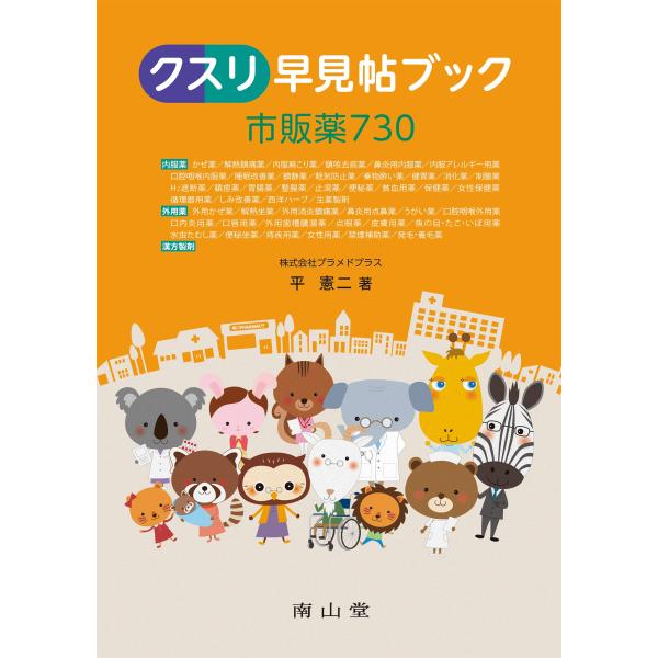 （中古品）クスリ早見帖ブック 市販薬730商品写真はサンプル写真となっております。写真の商品が届くわけでは御座いません。用途機能として最低限の付属品はお送りいたしますが取扱説明書、リモコン等含まれていない場合もございます。＊写真に対し付属品...
