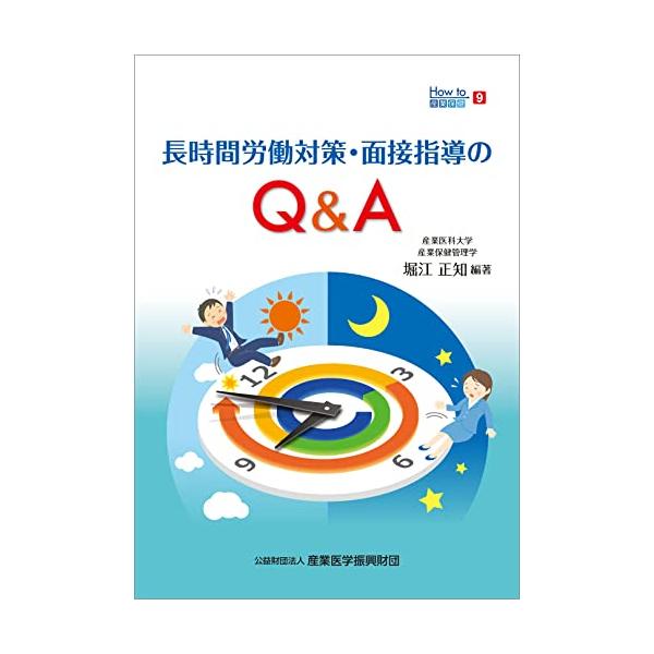 （中古品）長時間労働対策・面接指導のQ&amp;A (How to 産業保健9)商品写真はサンプル写真となっております。写真の商品が届くわけでは御座いません。※通常の中古品のほか、メーカーにて動作点検・調整された「整備済み品」でお届けする場...