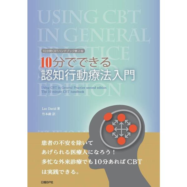 （中古品）10分でできる認知行動療法入門 (10分間CBTハンドブック第2版)商品写真はサンプル写真となっております。写真の商品が届くわけでは御座いません。用途機能として最低限の付属品はお送りいたしますが取扱説明書、リモコン等含まれていない...