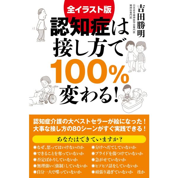 （中古品）全イラスト版 認知症は接し方で100%変わる商品写真はサンプル写真となっております。写真の商品が届くわけでは御座いません。※通常の中古品のほか、メーカーにて動作点検・調整された「整備済み品」でお届けする場合がございます。用途機能と...