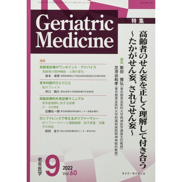 （中古品）Geriatric Medicine Vol.60 No.9?老年医学 特集:高齢者のせん妄を正しく理解して付き合う?たかがせん妄，されどせ商品写真はサンプル写真となっております。写真の商品が届くわけでは御座いません。※通常の中古...