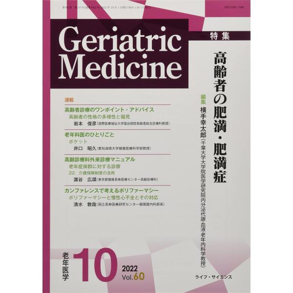 （中古品）Geriatric Medicine Vol.60 No.10?老年医学 特集: 高齢者の肥満・肥満症商品写真はサンプル写真となっております。写真の商品が届くわけでは御座いません。※通常の中古品のほか、メーカーにて動作点検・調整さ...